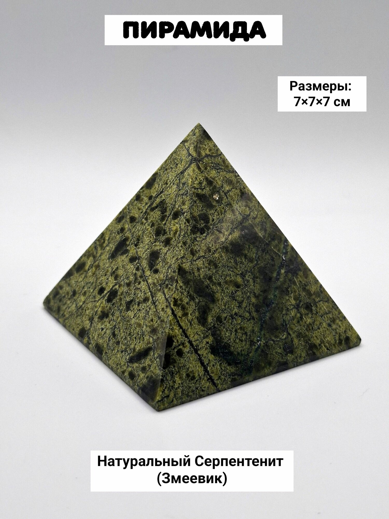 Пирамида из натурального змеевика. Размер 7*7*7 см