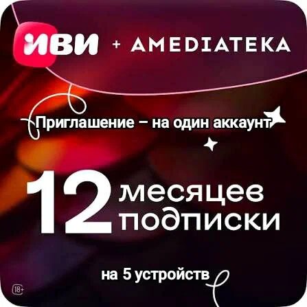 Подписка ИВИ+Amediateka онлайн-кинотеатр на 12 месяцев (приглашение/инвайт) ivi