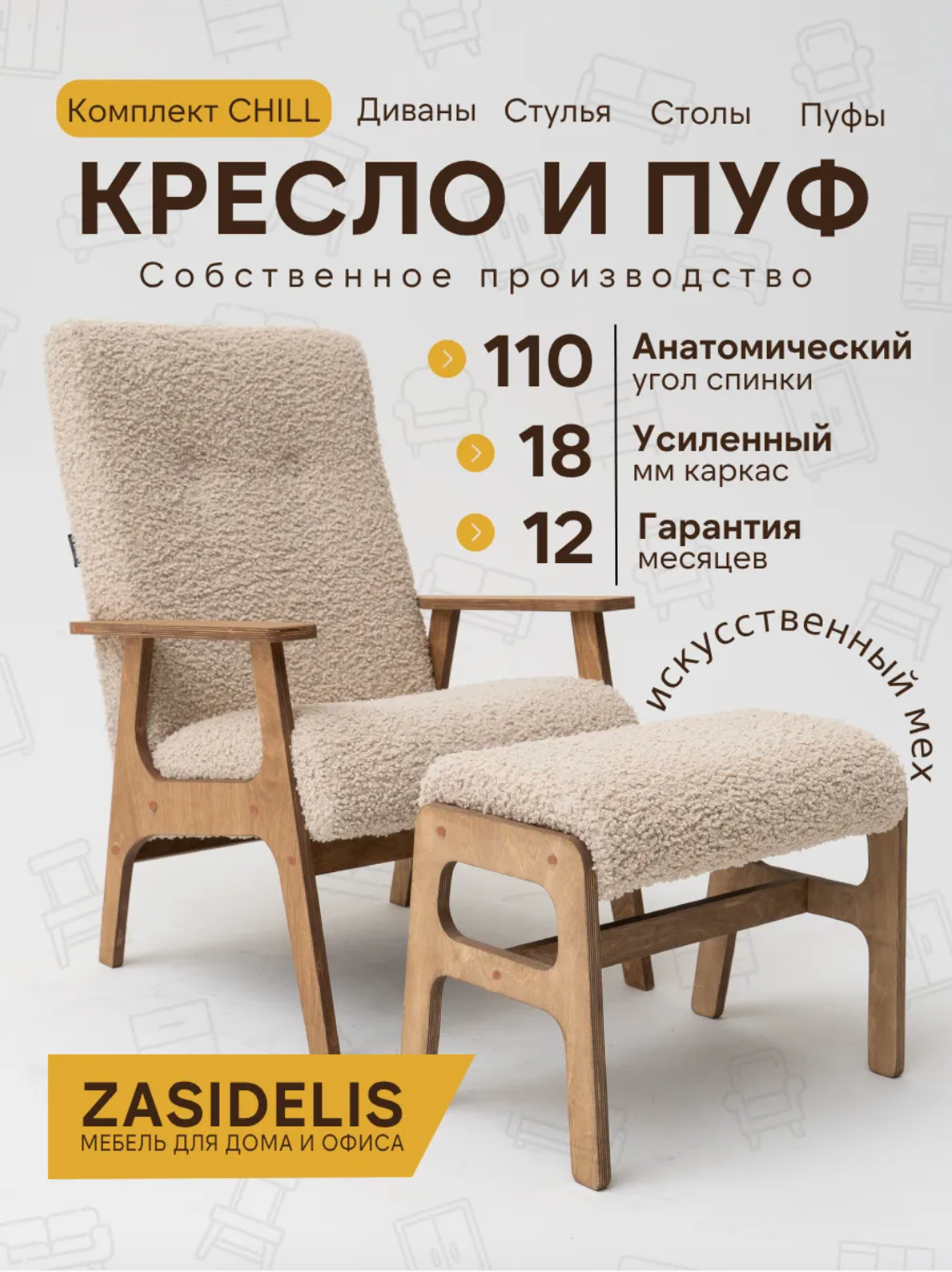 Кресло в гостиную ZASIDELIS "CHILL"с подставкой для ног, букле, бежевый/коричневый 1 шт.