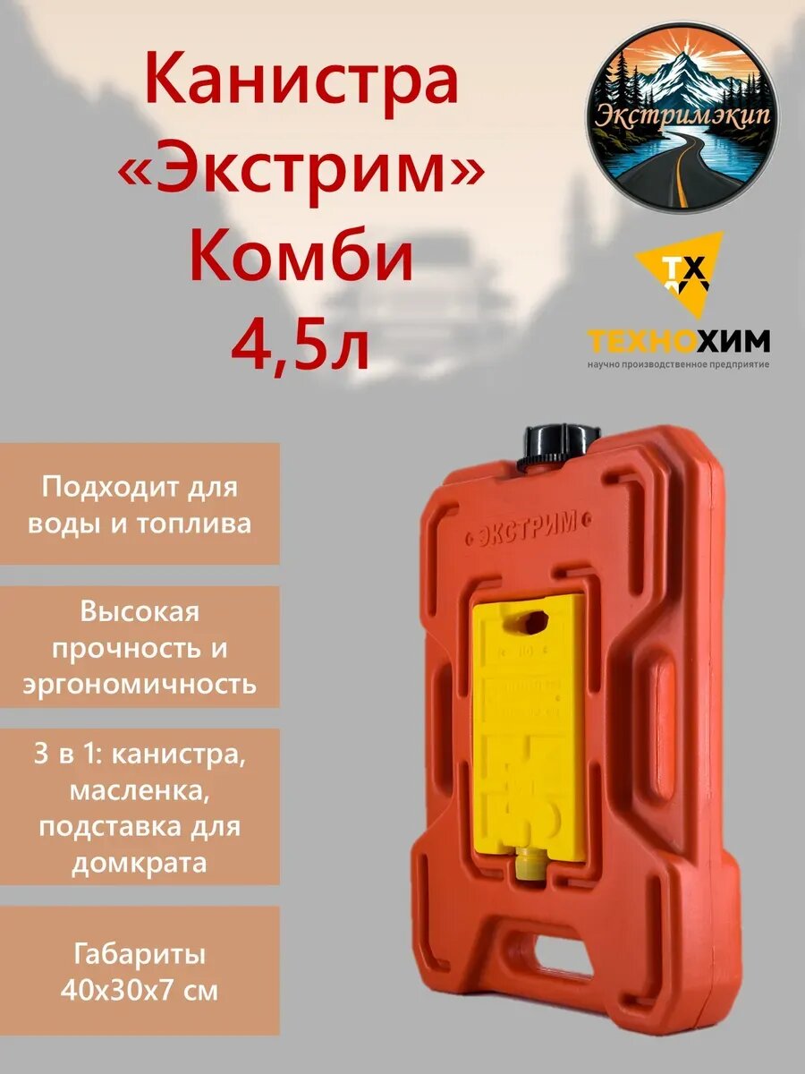 Канистра "Экстрим" Комби 4,5л Красная
