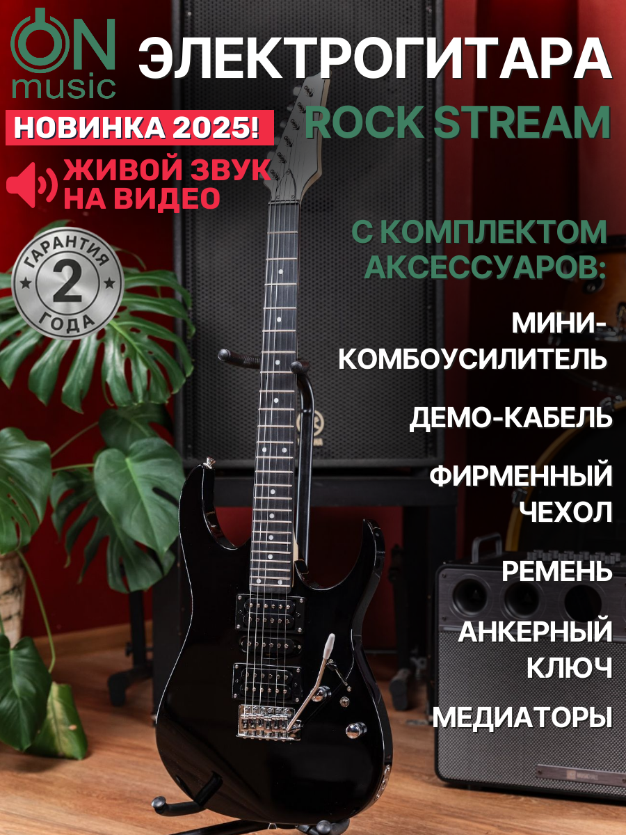 Электрогитара с комплектом аксессуаров ON Music Rock Stream, черный