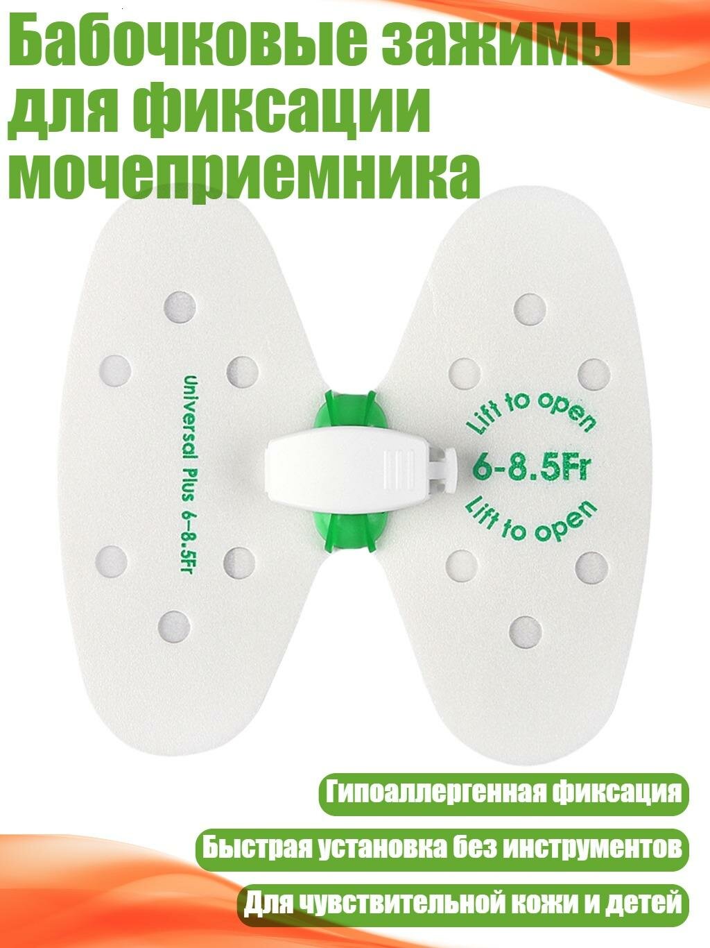 Бабочковые зажимы для фиксации мочеприемника, Небольшая зеленая пряжка
