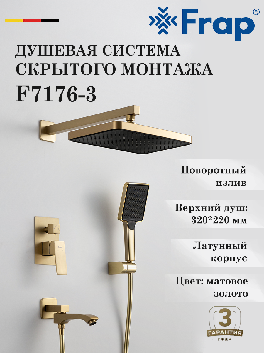 Душевая система скрытого монтажа Frap F7176-3, матовое золото