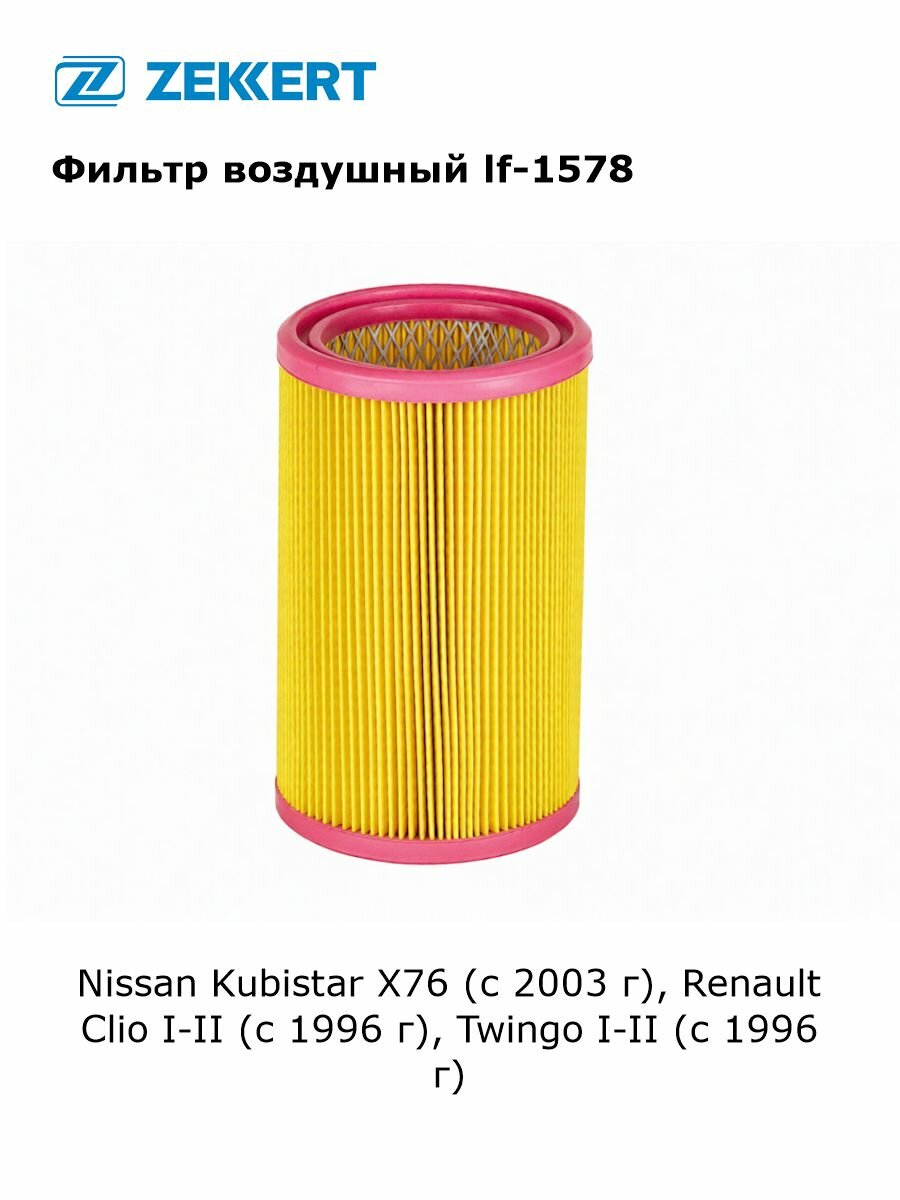 Фильтр воздушный для Nissan Kubistar X76 (с 2003 г), Renault Clio I-II (с 1996 г), Twingo I-II (с 1996 г) арт lf-1578