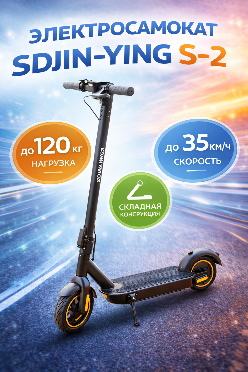 Электросамокат SDJIN-YING S-2, складная конструкция, до 120 кг, до 35км/ч
