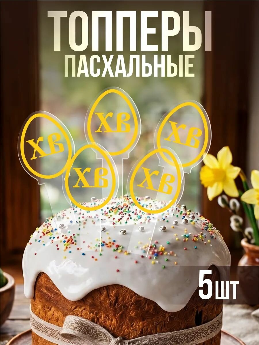 Топпер на Пасху ХВ