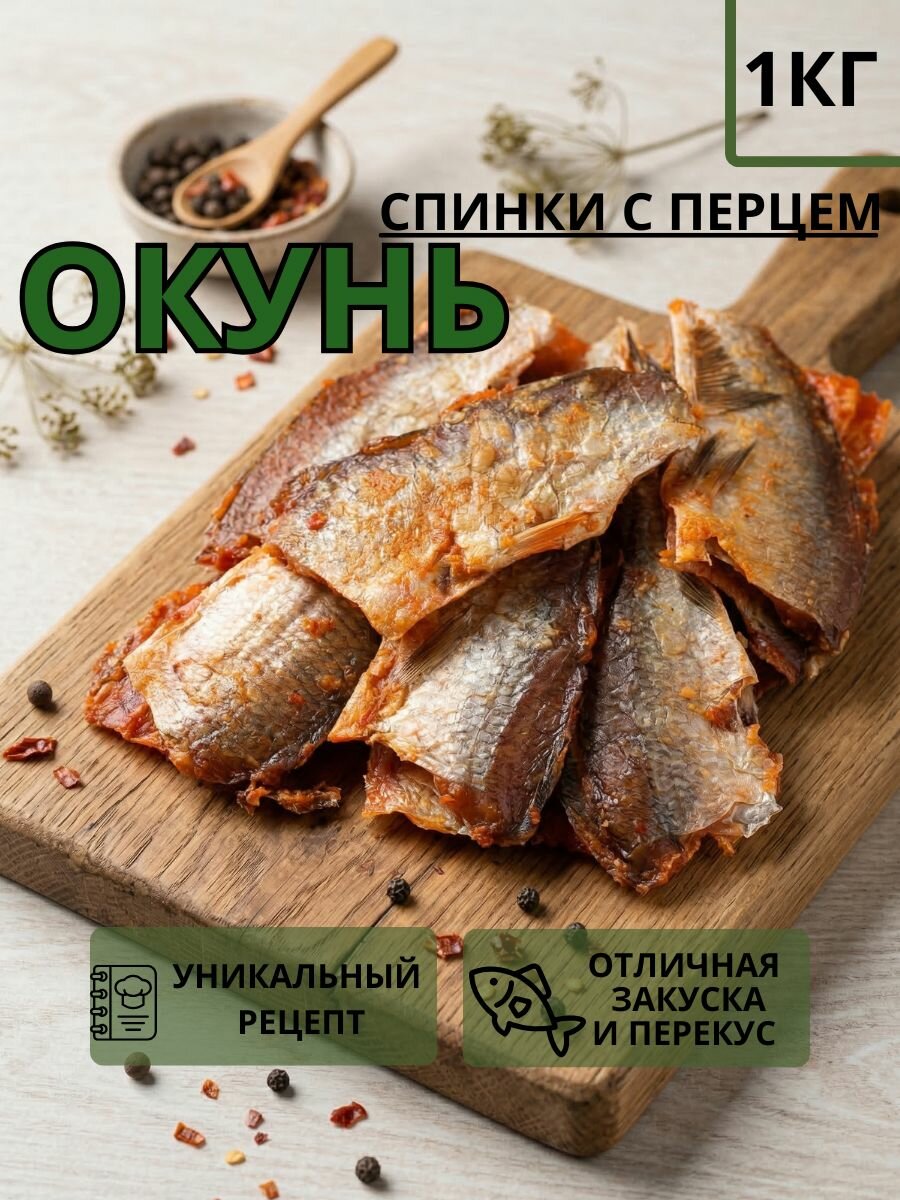 Окунь вяленый спинки с перцем закуска 1кг