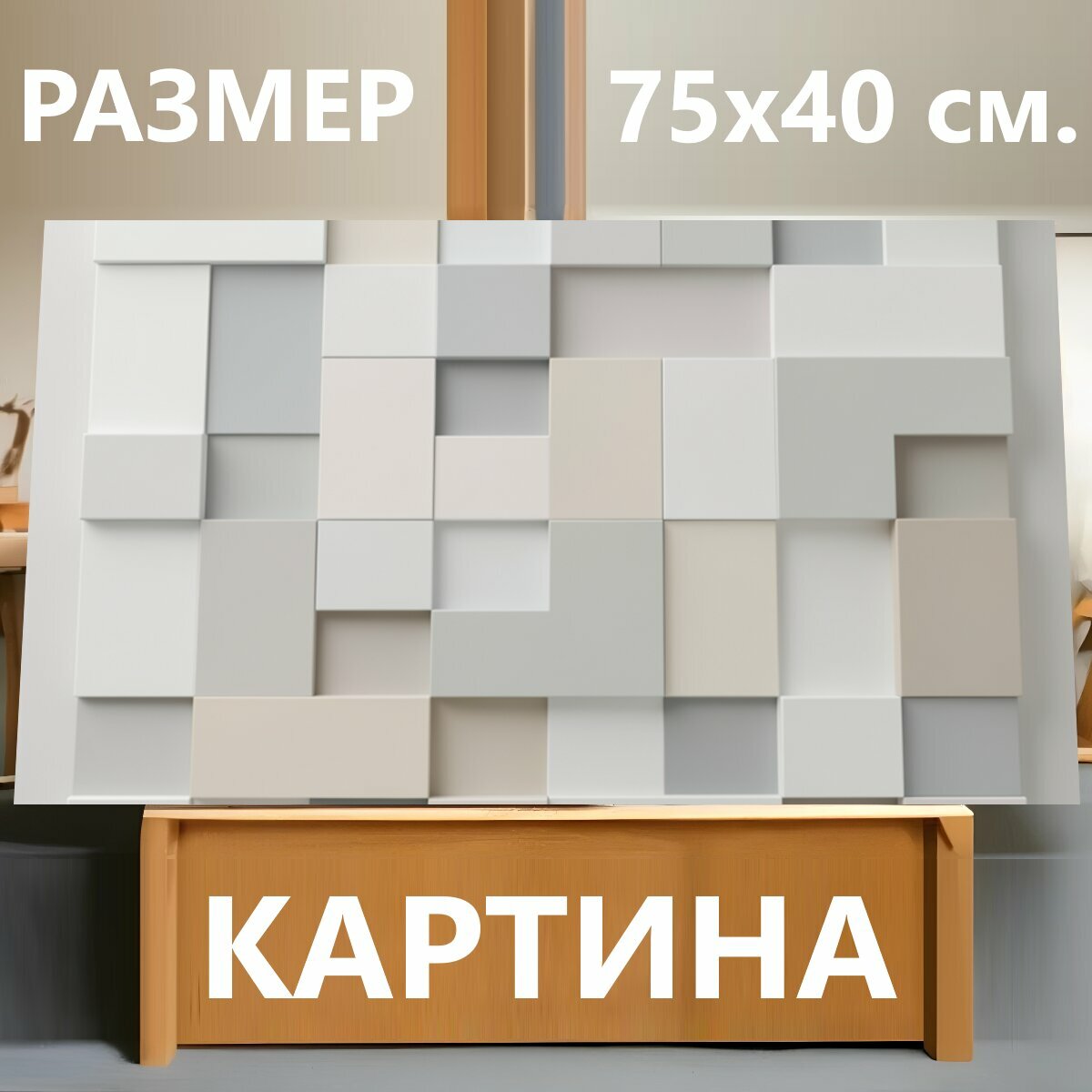 Картина на холсте "Абстрактная геометрия в пастельных тонах. Минималистичная композиция из объемных прямоугольных модулей и ниш, выстроенных в." на подрамнике 75х40 см. для интерьера