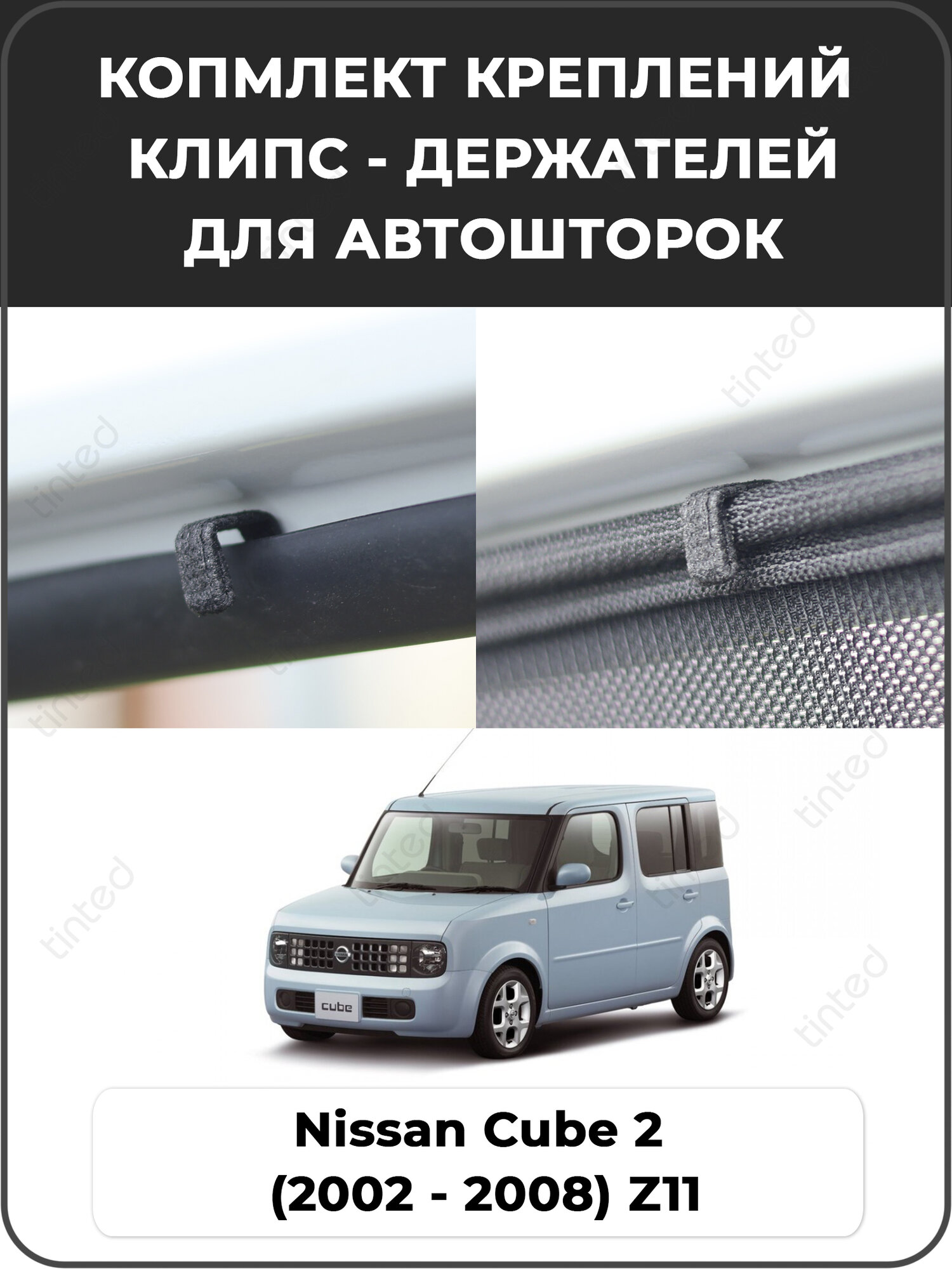 Крепления клипсы держатели для каркасных шторок Nissan Cube 2 (2002 - 2008) Z11