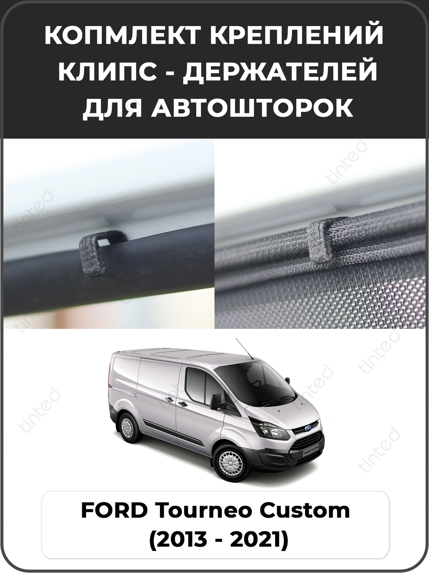 Крепления клипсы держатели для каркасных шторок FORD Tourneo Custom (2013 - 2021)