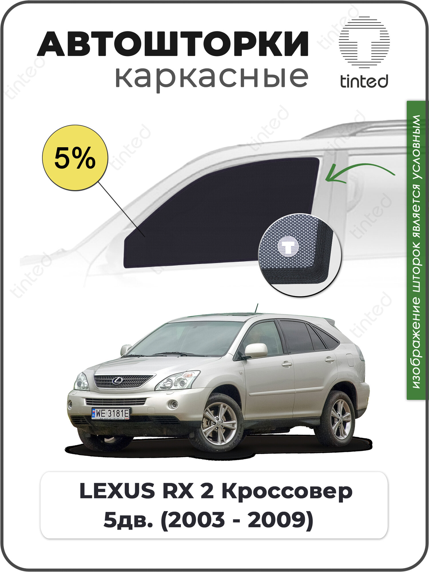Шторки на автомобиль солнцезащитные LEXUS RX 2 Кроссовер 5дв. (2003 - 2009) на передние двери 5%, сетки от солнца в машину лексус Р Х, Каркасные автошторки Premium