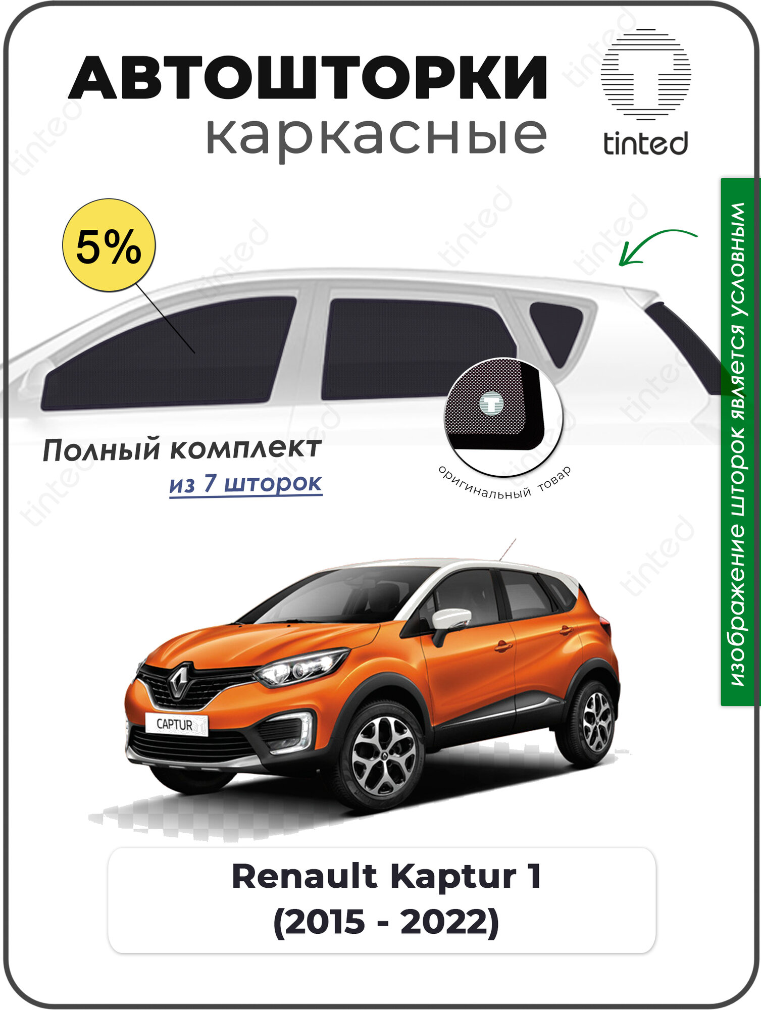 Каркасные автошторки Renault Kaptur 1 (2015 - 2022) полный комплект 5%