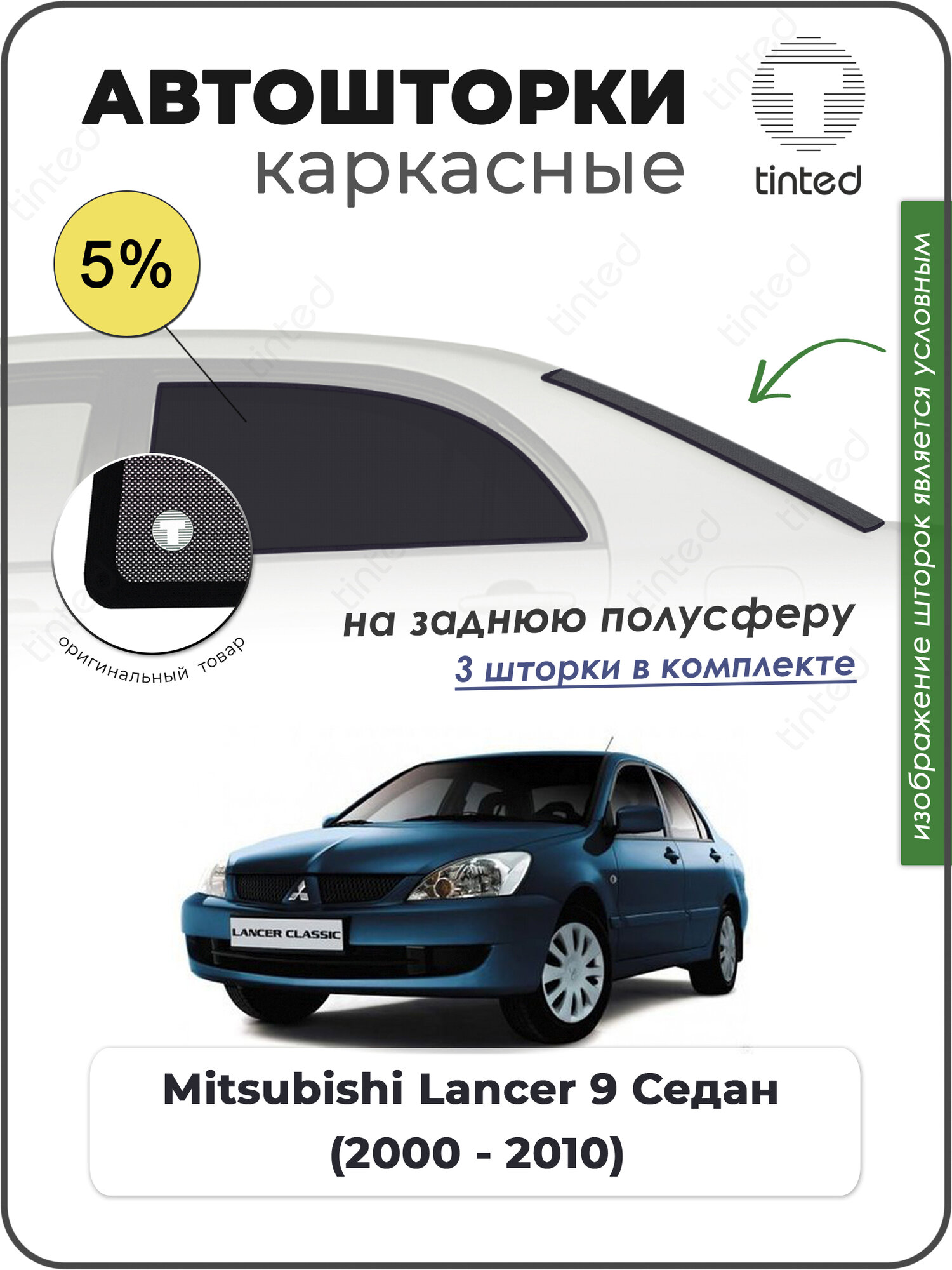 Каркасные шторки Mitsubishi Lancer 9 Седан (2000 - 2010) на заднюю полусферу. Солнцезащитные шторки на задний полукруг