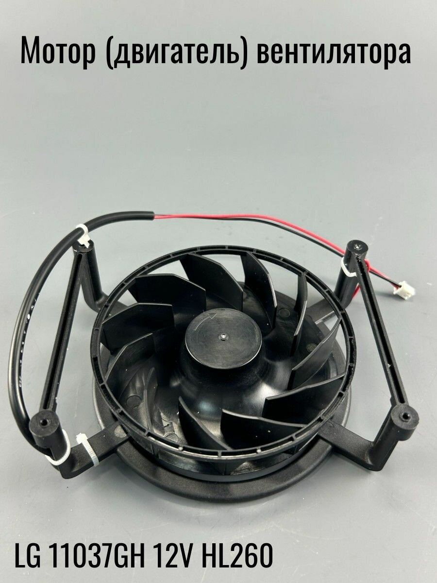 Мотор (двигатель) вентилятора 128x100x40 LG 11037GH 12V