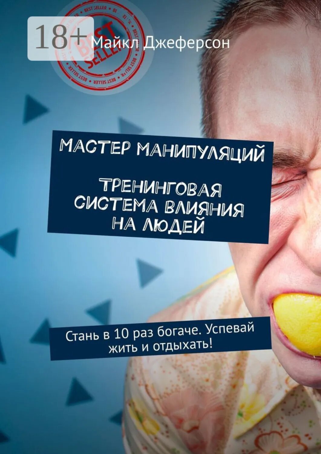 Мастер манипуляций. Тренинговая система влияния на людей. Стань в 10 раз богаче. Успевай жить и отдыхать! [Цифровая книга]