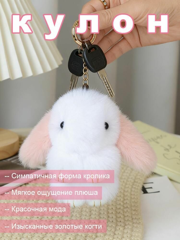 Мягкая игрушка кролик брелок