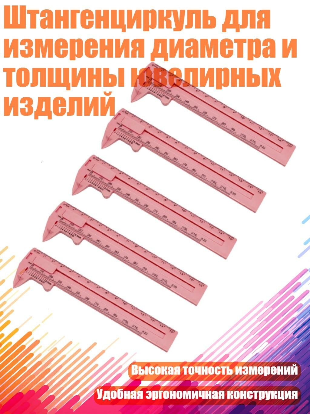 Штангенциркуль для измерения диаметра и толщины ювелирных изделий, 15 см розового цвета