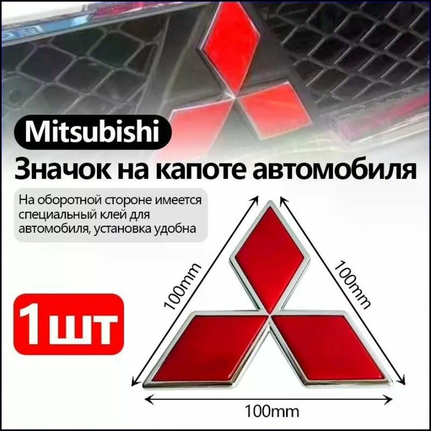 Эксклюзивный автомобильный шильдик Mitsubishi 100 мм для капота, декоративный орнамент в количестве 1 штуки