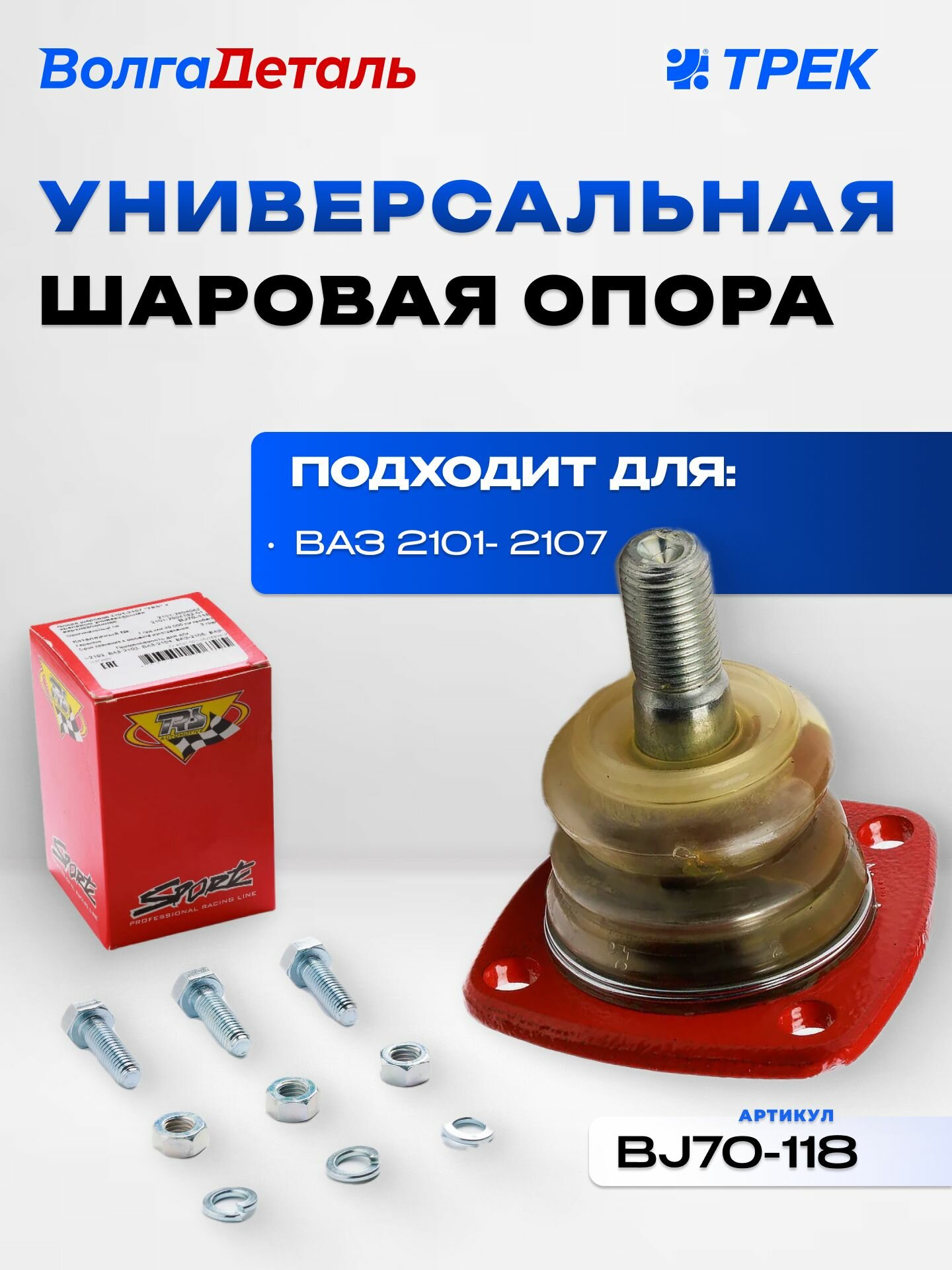 Опора шаровая трек BJ70-118, для ВАЗ Классика, верхняя и нижняя установка