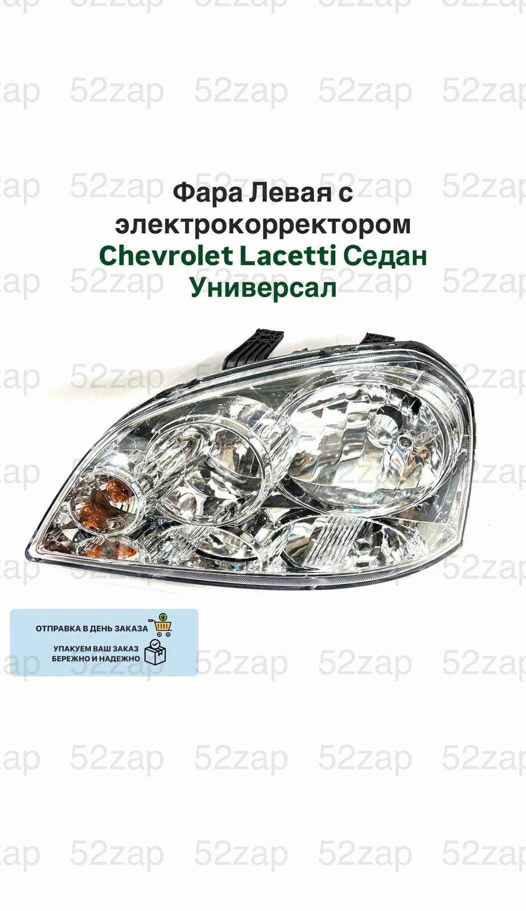 Фара Левая с электрокорректором Chevrolet Lacetti Седан Универсал