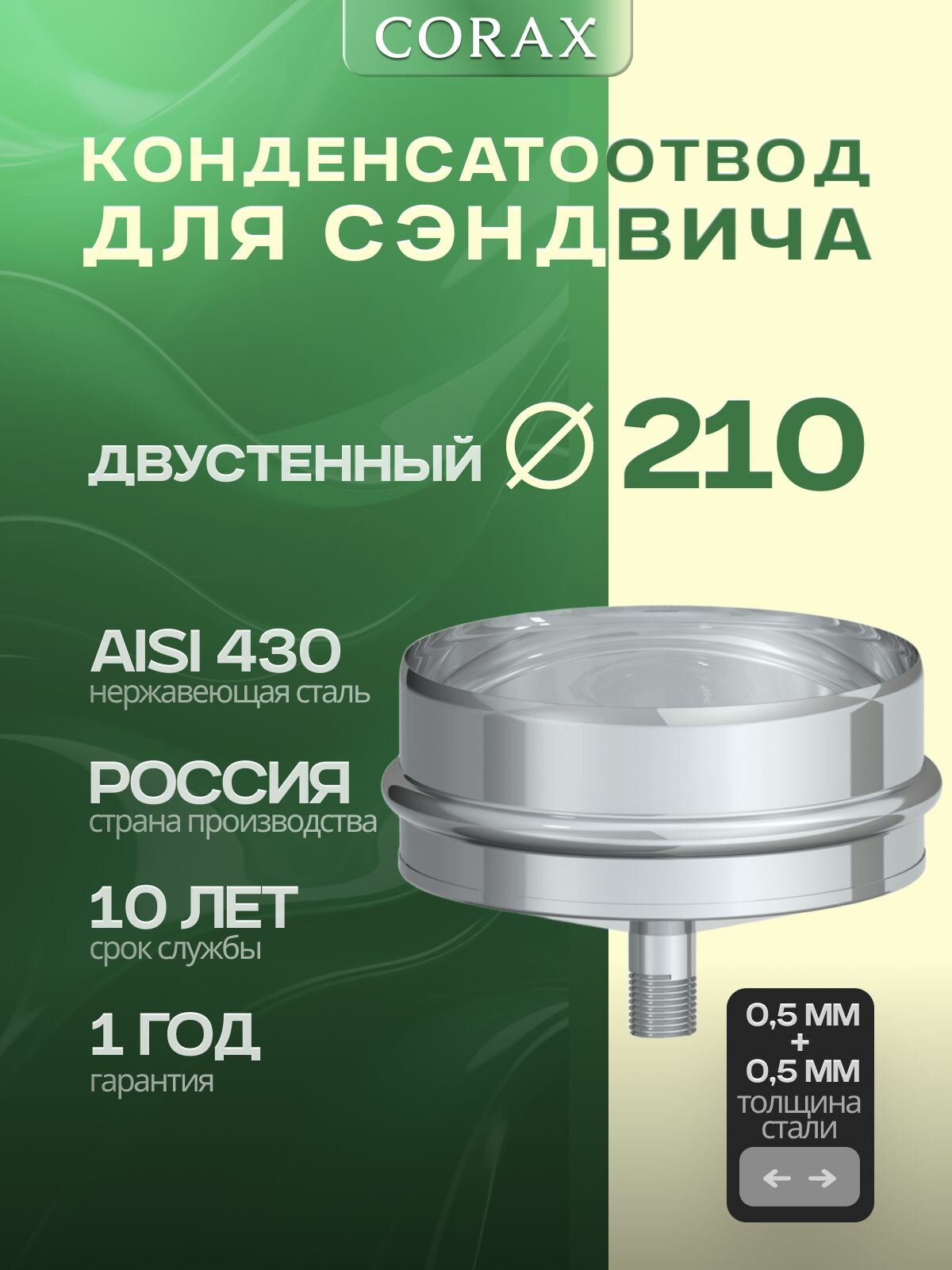 Конденсатоотвод для сэндвича CORAX Ф 210 (430/0,5)