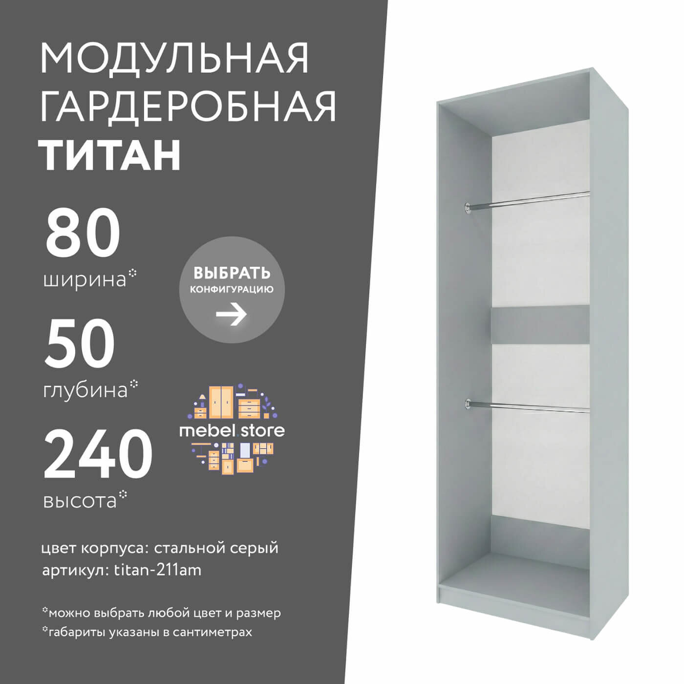 Гардеробная Титан-211am стальной серый современный минимализм для прихожей и спальни
