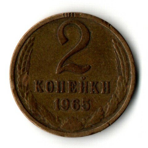 2 копейки 1965 год