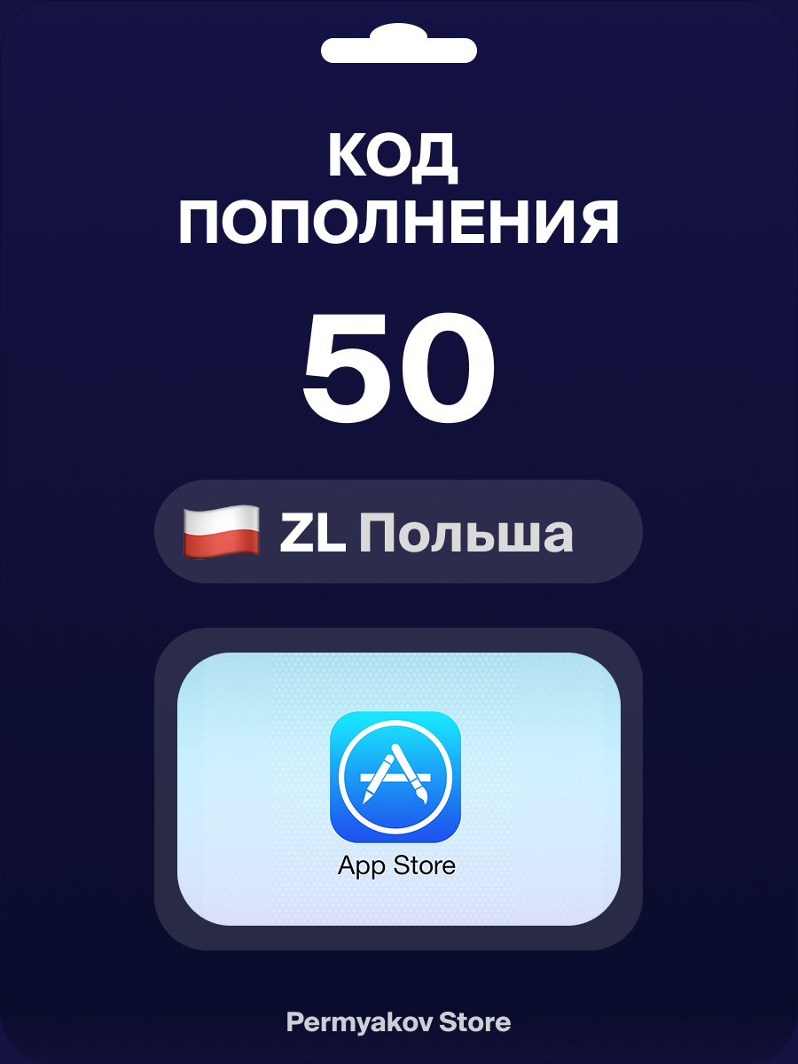 Подарочная карта Apple iTunes 50 PLN (Польша) /App Store & iTunes Gift Card Poland (zl), Цифровой ключ
