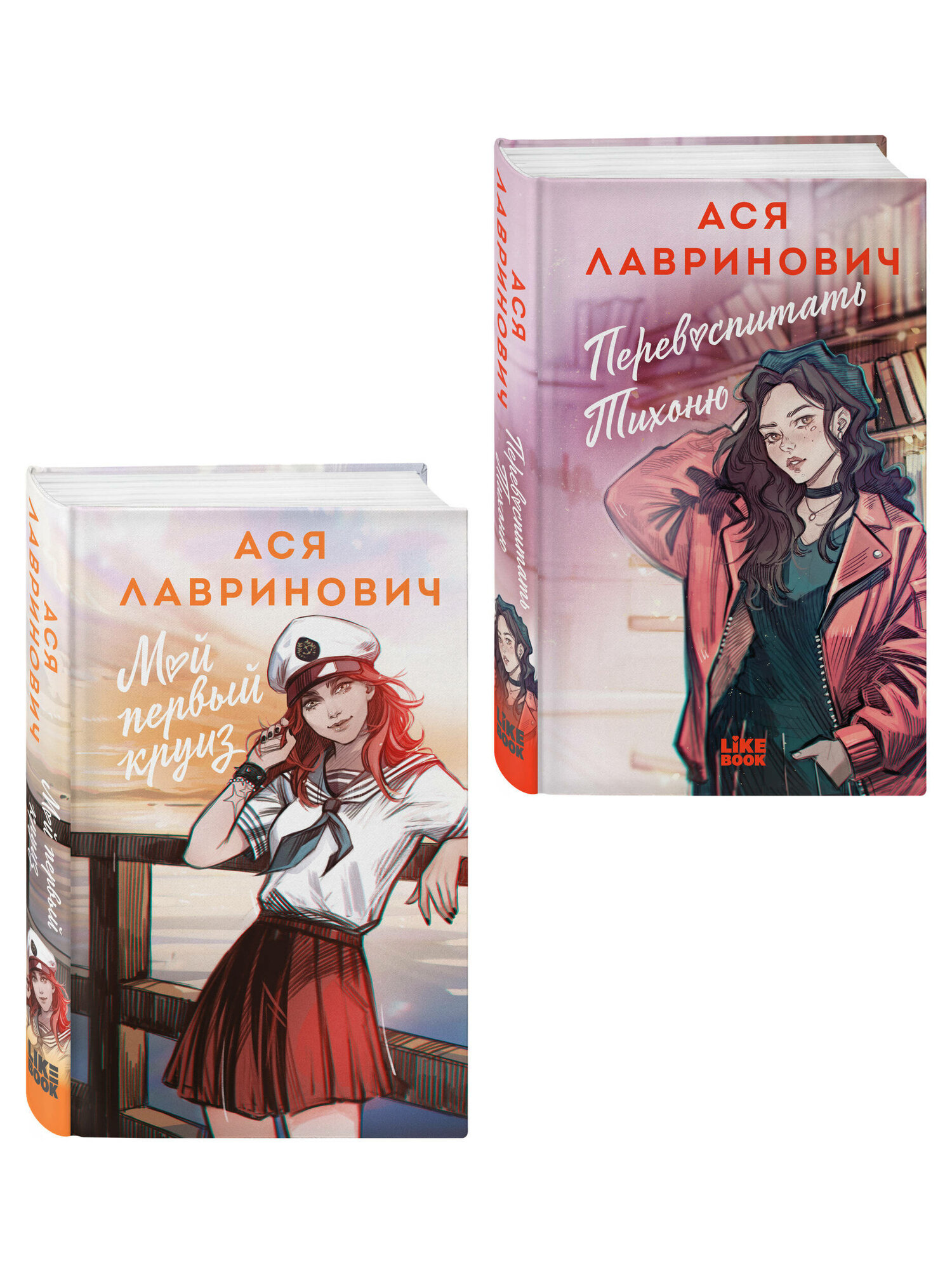 Лавринович А. Комплект из 2-х книг: Перевоспитать Тихоню + Мой первый круиз