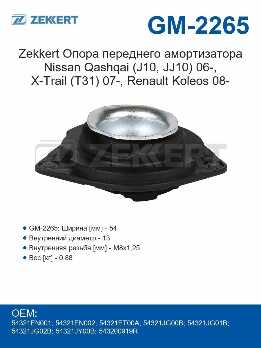 Zekkert Опора переднего амортизатора Nissan Qashqai (J10, JJ10) 06-, X-Trail (T31) 07-, Renault Koleos 08-