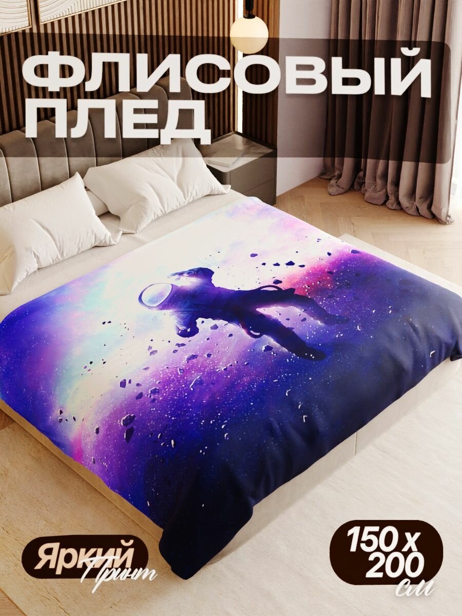 Плед флисовый 150х200 см мягкий теплый покрывало для дома
