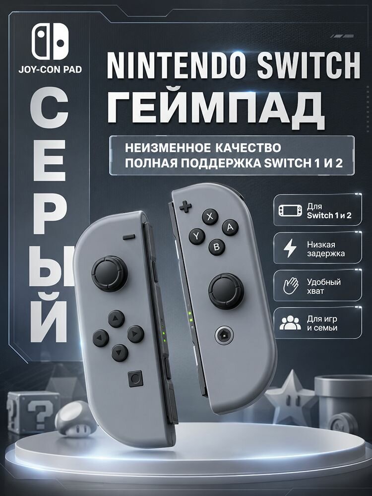 Nintendo Геймпад NINTENDO JOYCON, Bluetooth, серый