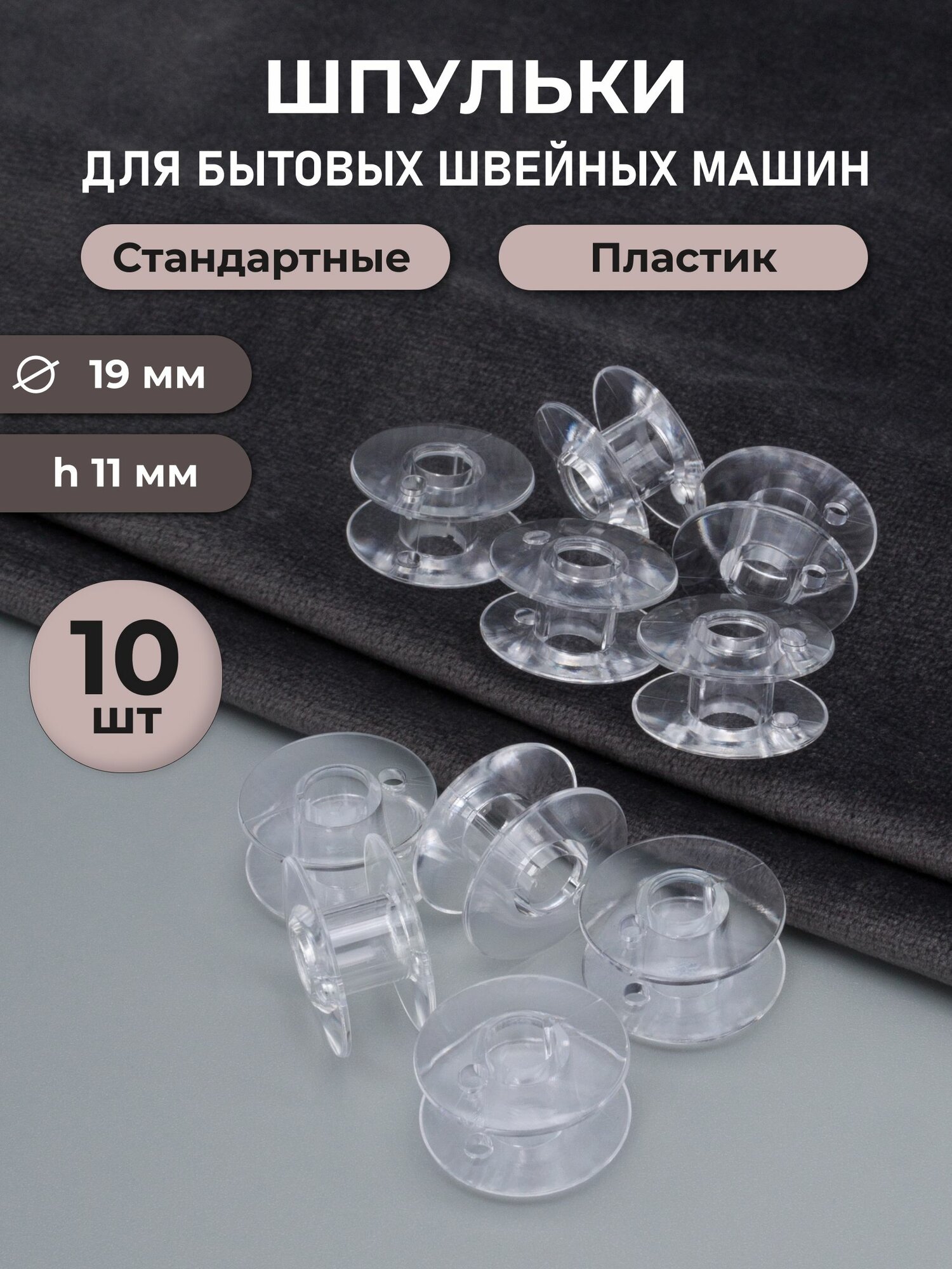 Шпулька для швейных машин d-19 мм, h-11 мм пластик, прозрачный, 10 шт Айрис