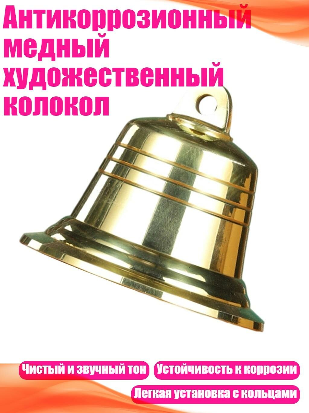 Антикоррозионный медный художественный колокол, 3 дюйма