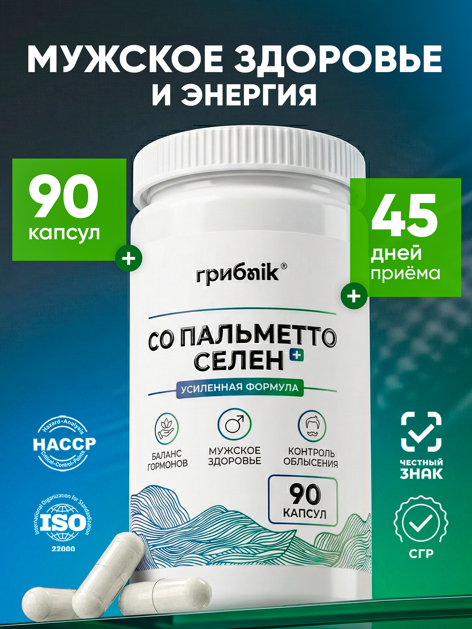 Со Пальметто + селен для мужского здоровья 90 капсул по 522 мг, грибnik