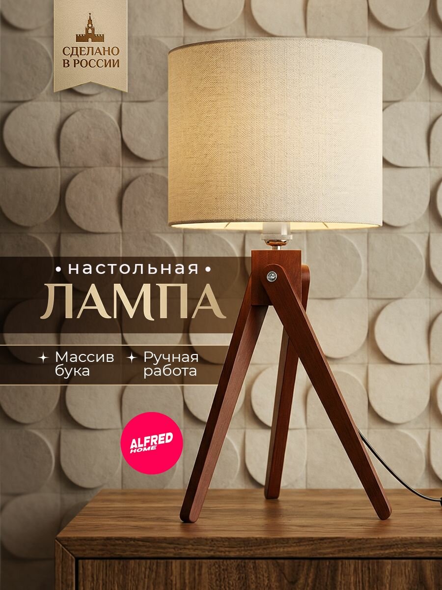 Настольный светильник ALFRED HOME бежевый лен, массива бука, ручная работа