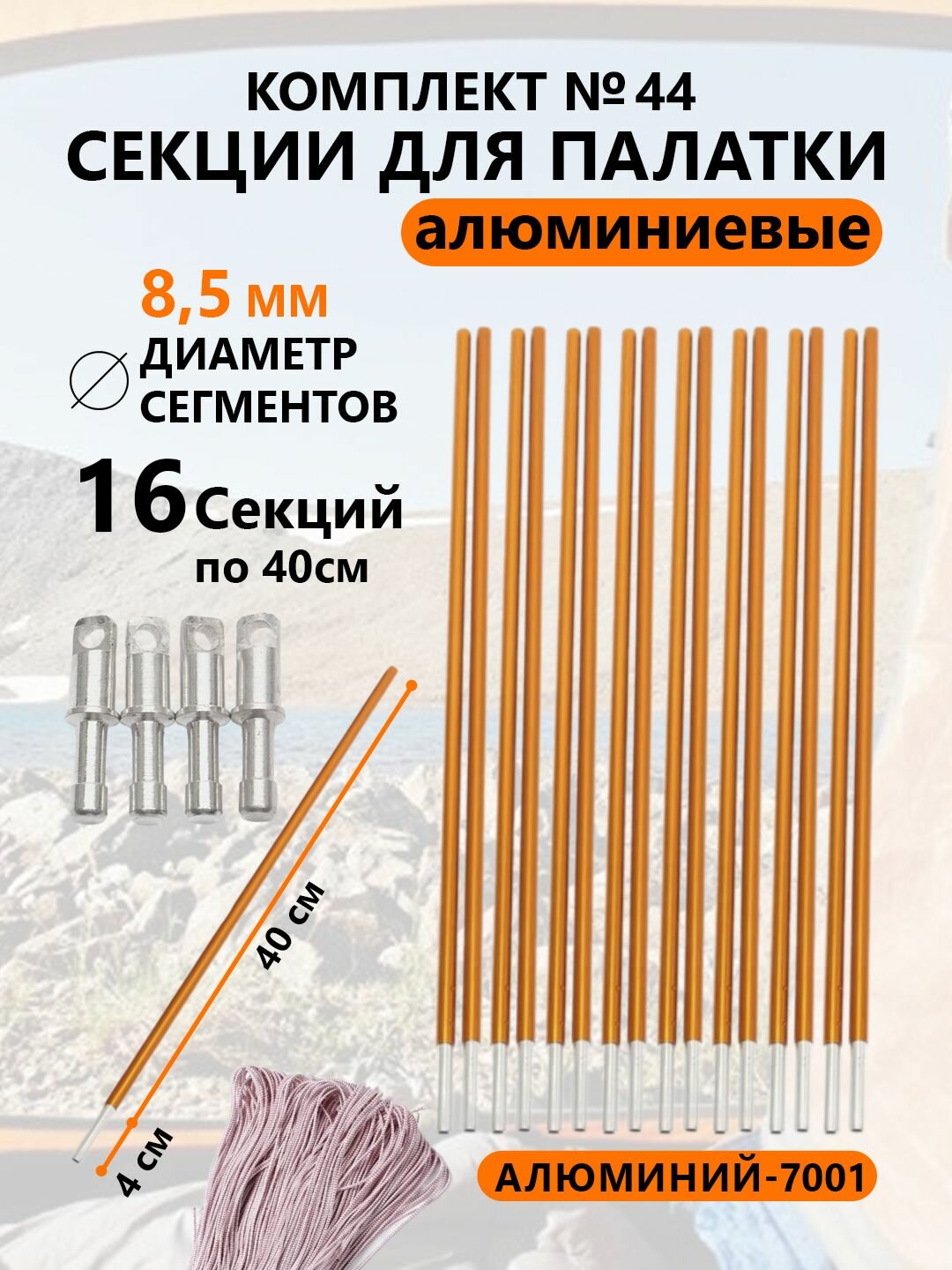 Секции для палаток алюминиевые 8,5мм, комплект из 16 секций по 40см , каркас для туристической палатки