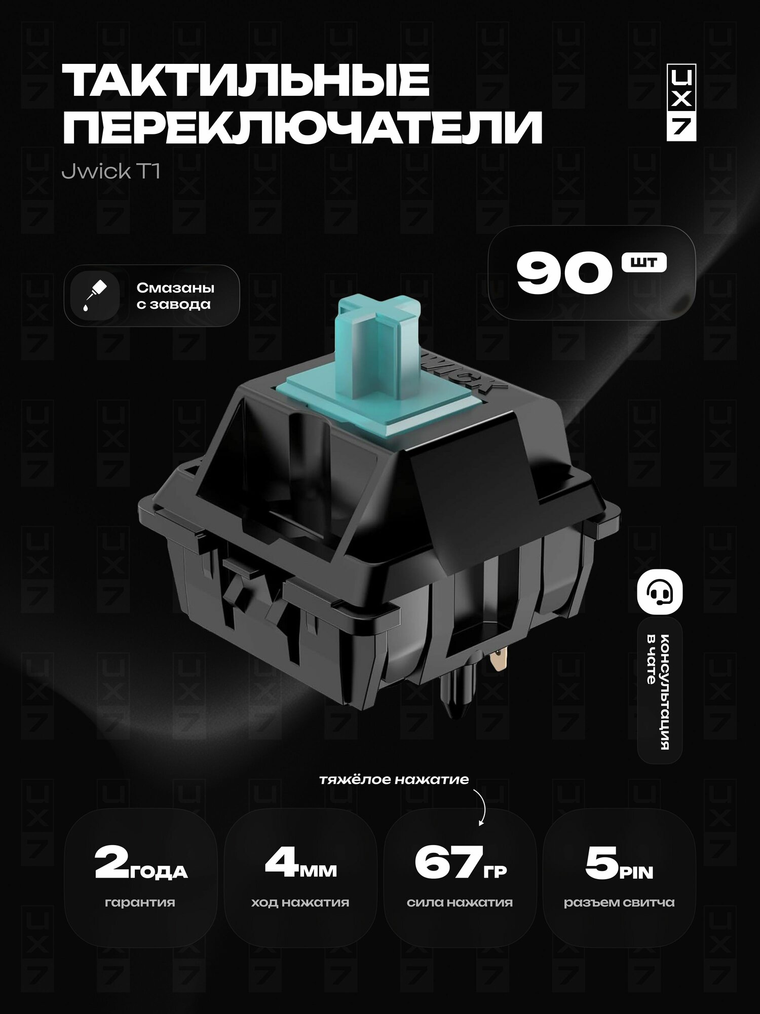 Свитчи для клавиатуры механической (переключатели) JWICK T1 90 шт, тактильные, 3-pin, смазаны, 67g