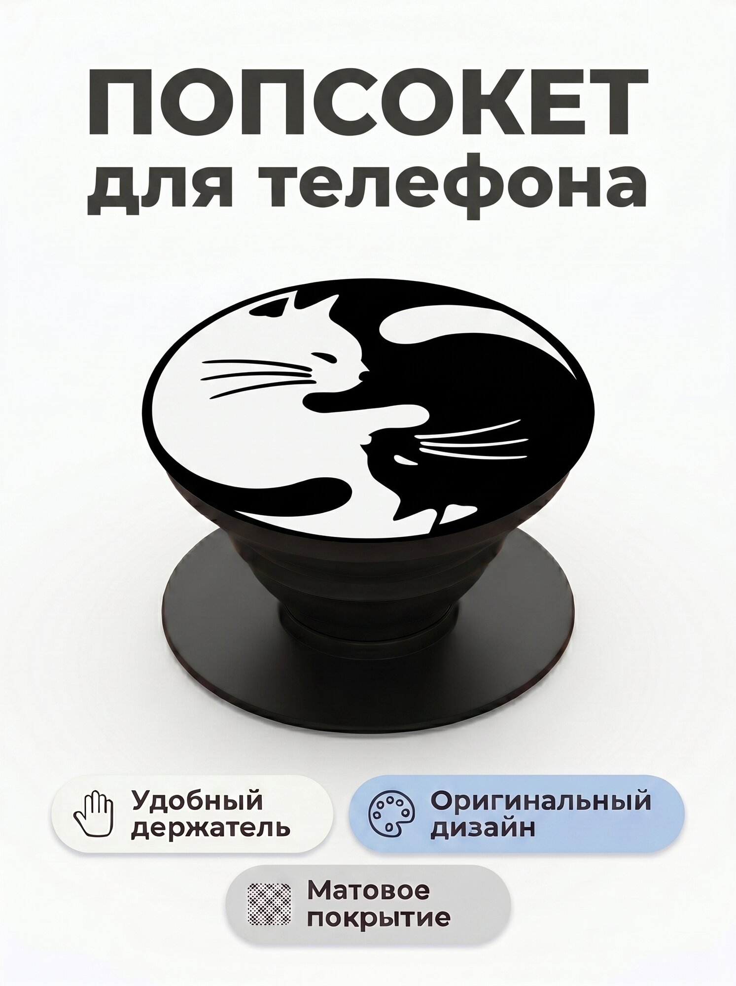 Попсокет - держатель для телефона "Котики", подставка универсальная, матовый, пластик, черный