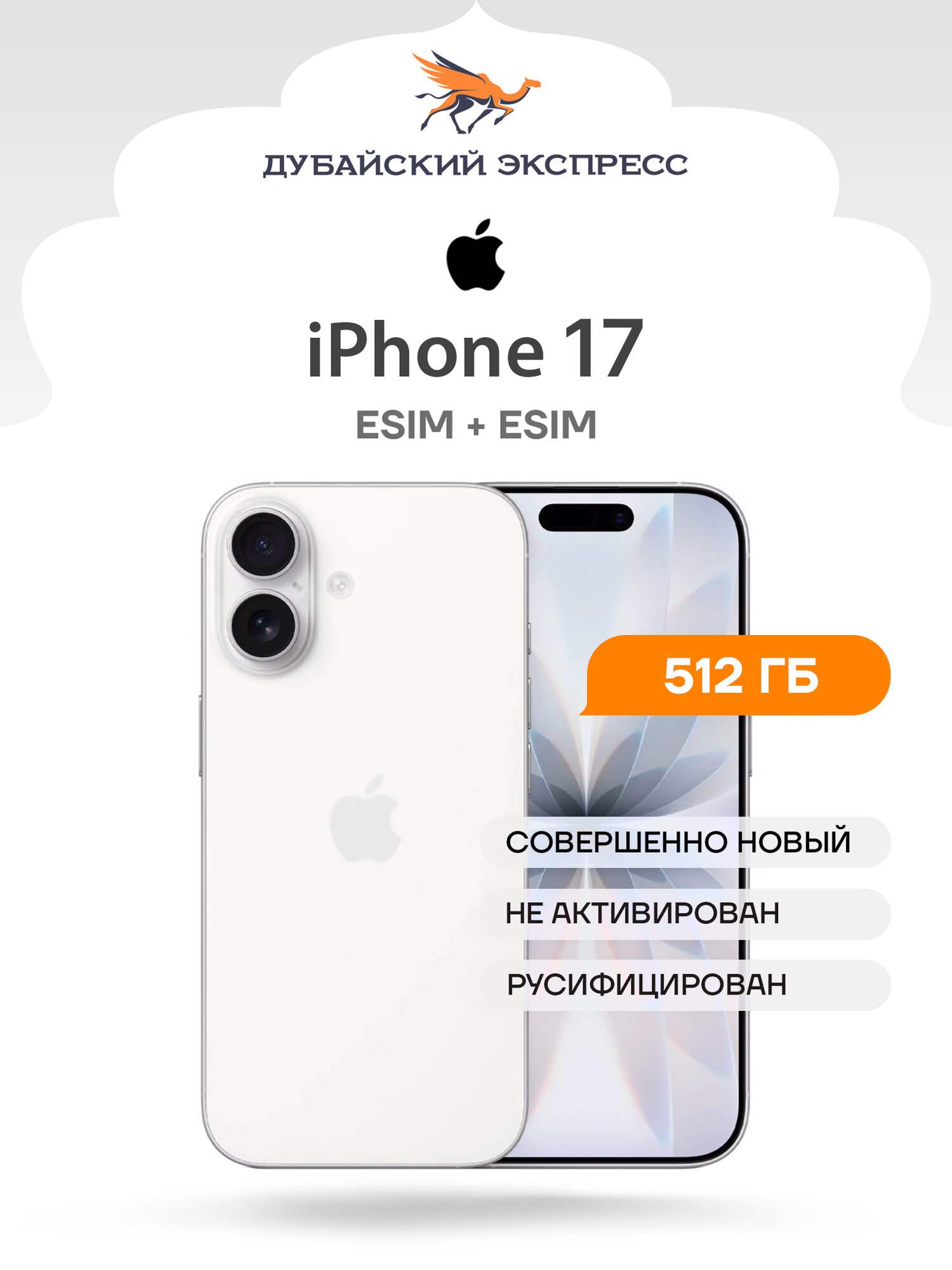 Смартфон APPLE iPhone 17 512GB White - eSIM A3258 /A3519 - MG7N4/MG6E4