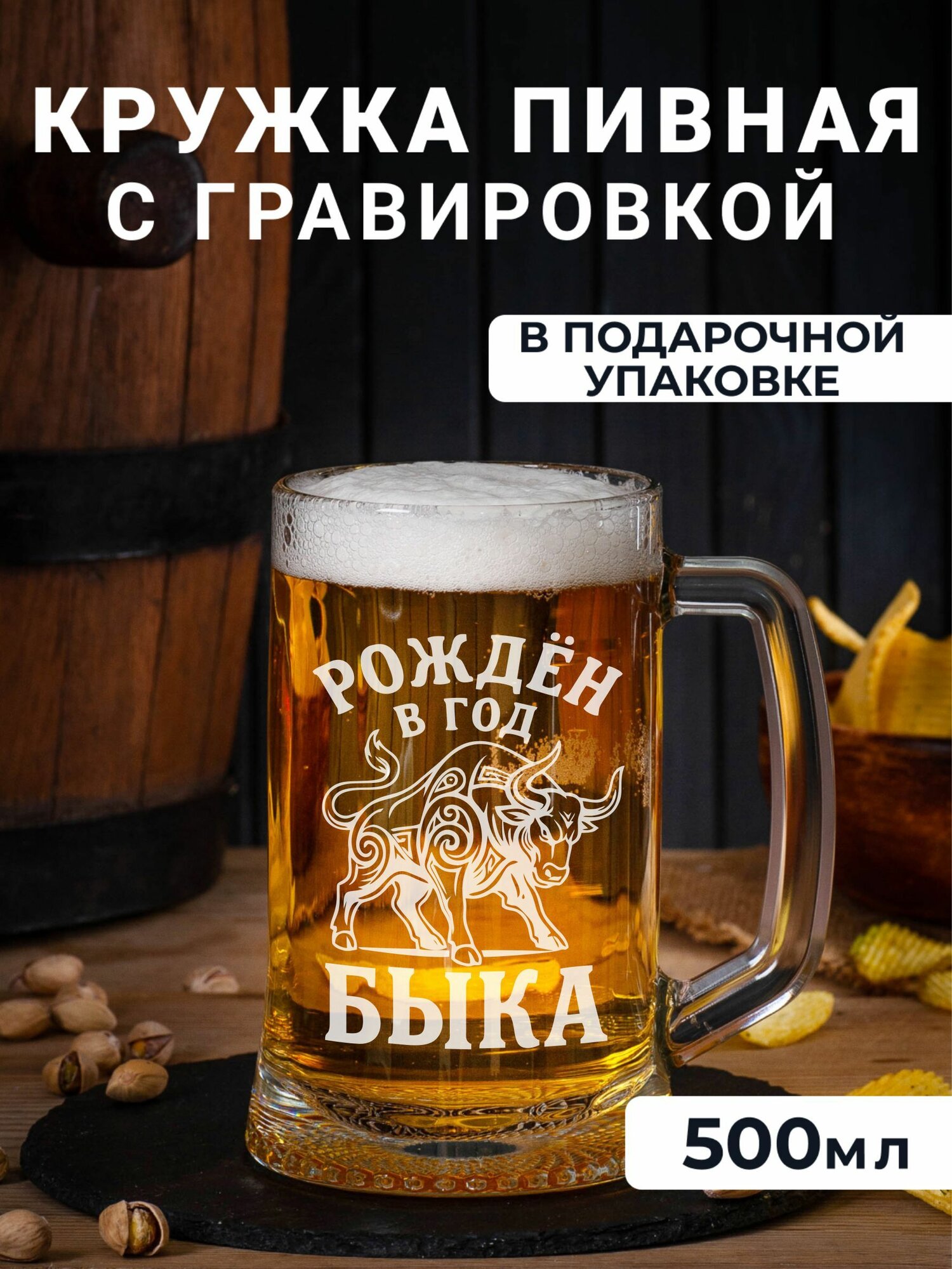 Пивная кружка с гравировкой Рождён в год быка