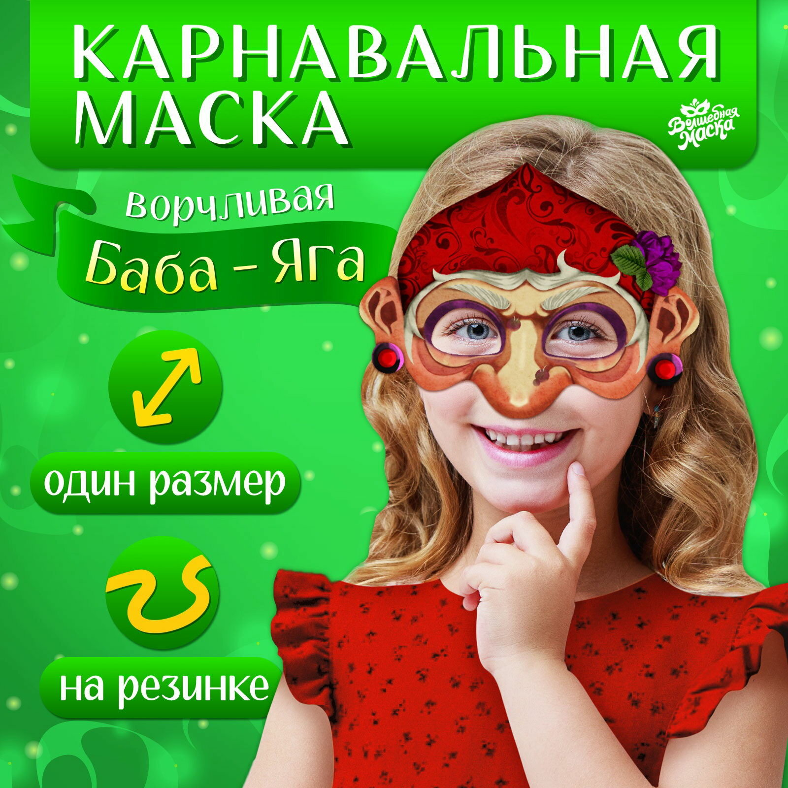 Маска карнавальная "Герои сказок. Ворчливая Баба-яга", фетр, тематика маски: знаменитости и персонажи