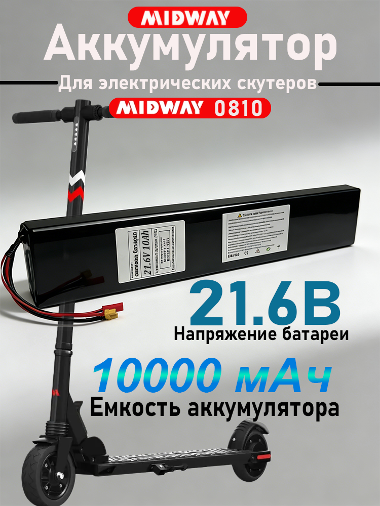 Электрический скутер Midway mini, аккумулятор 0810, 21.6V, 10Ah, BMS, совместимый с двумя моделями