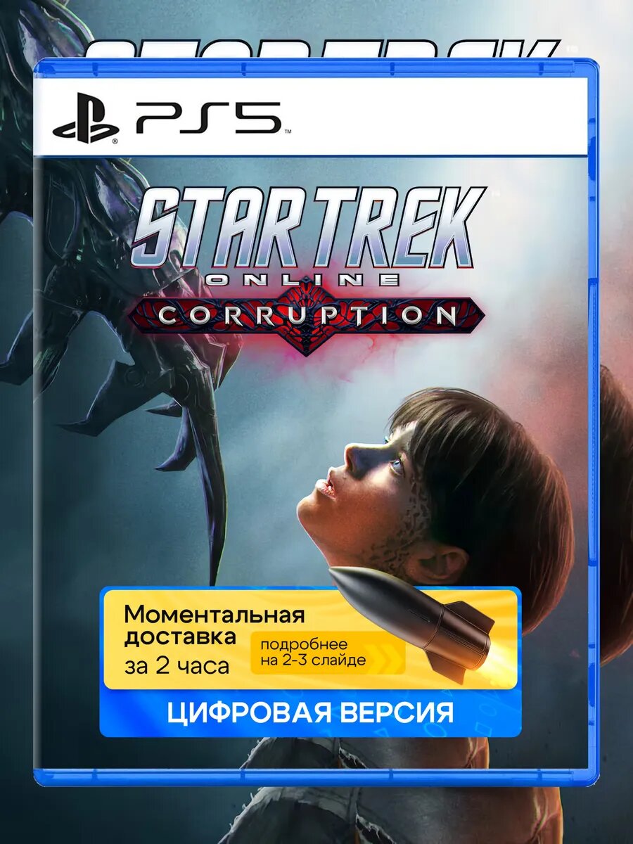 Игра Star Trek Online для Sony PlayStation PS4 PS5