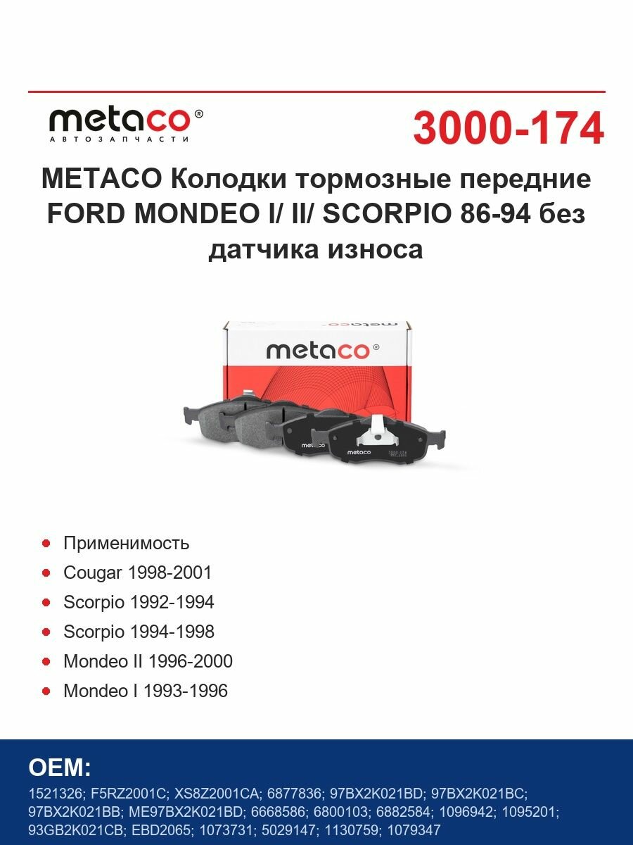 METACO Колодки тормозные передние FORD MONDEO I/ II/ SCORPIO 86-94 без датчика износа