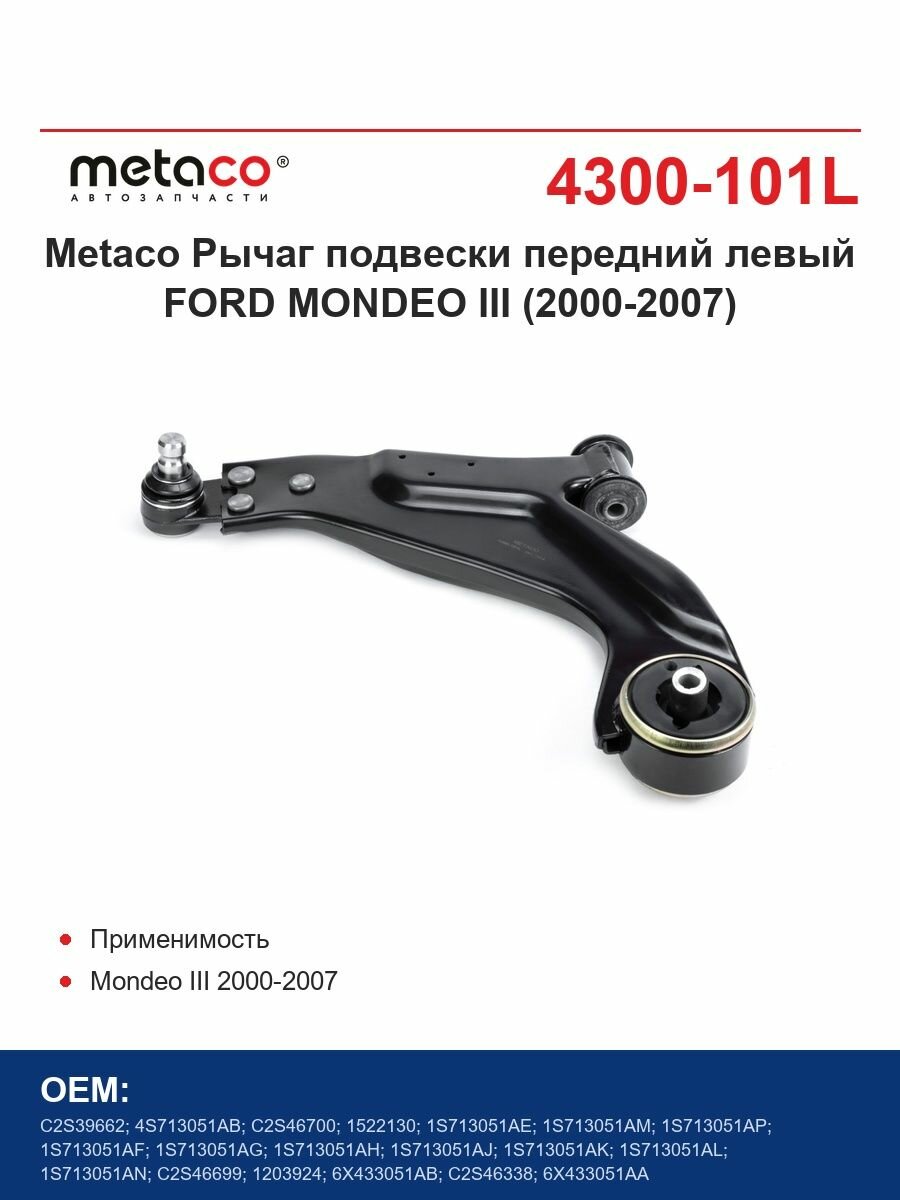 Metaco Рычаг подвески передний левый FORD MONDEO III (2000-2007)