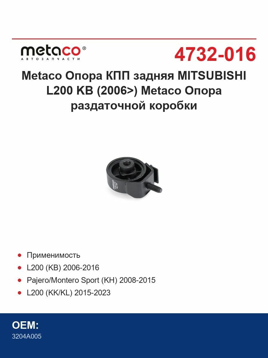 Metaco Опора КПП задняя MITSUBISHI L200 KB (2006>) Metaco Опора раздаточной коробки