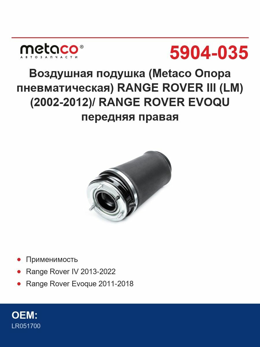 Воздушная подушка (Metaco Опора пневматическая) RANGE ROVER III (LM) (2002-2012)/ RANGE ROVER EVOQU передняя правая