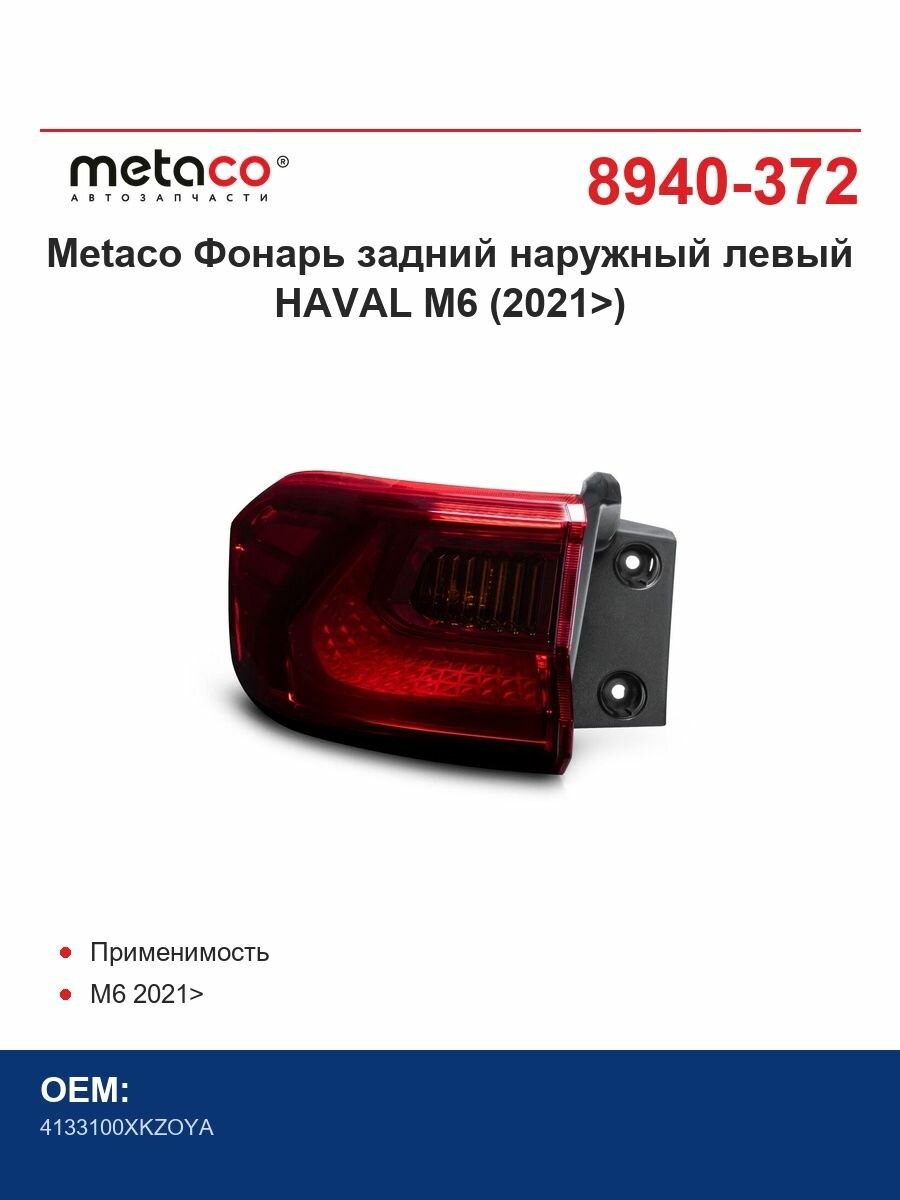 Metaco Фонарь задний наружный левый HAVAL M6 (2021>)