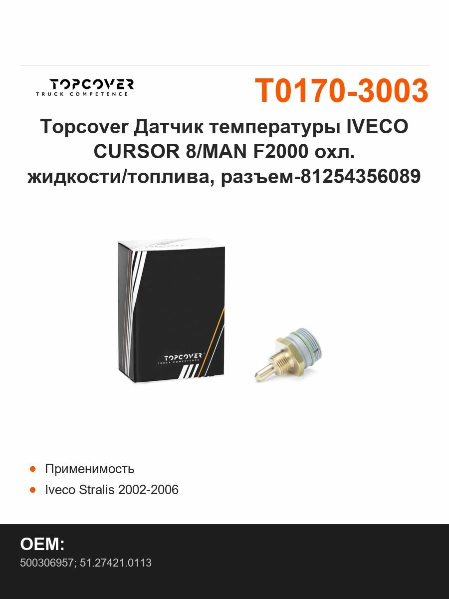 Topcover Датчик температуры IVECO CURSOR 8/MAN F2000 охл. жидкости/топлива, разъем-81254356089